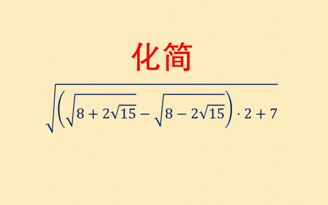 初中数学:根式化简,很多同学都说难,学会这方法直接口算