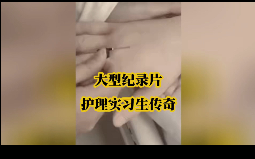 不是护士请不请,而是护理实习生更有性价比,大型纪录片之《护理实习...