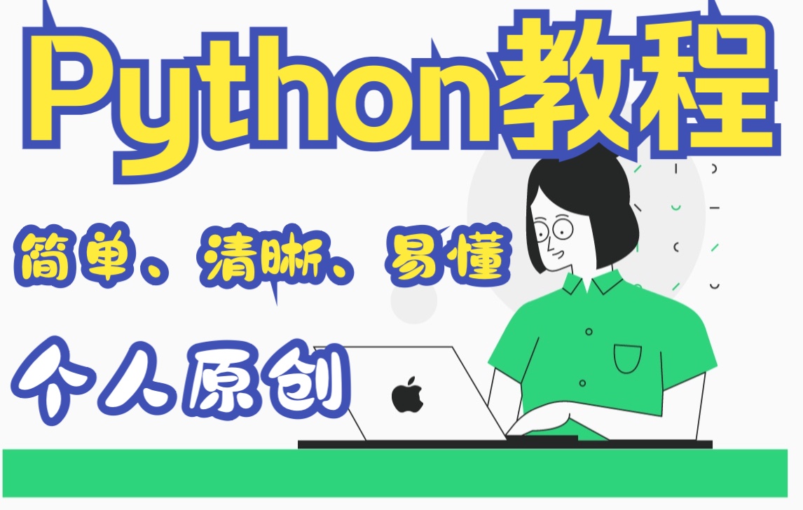 【Python基础语法教程】Python教程第1节,个人原创python教程,没有...