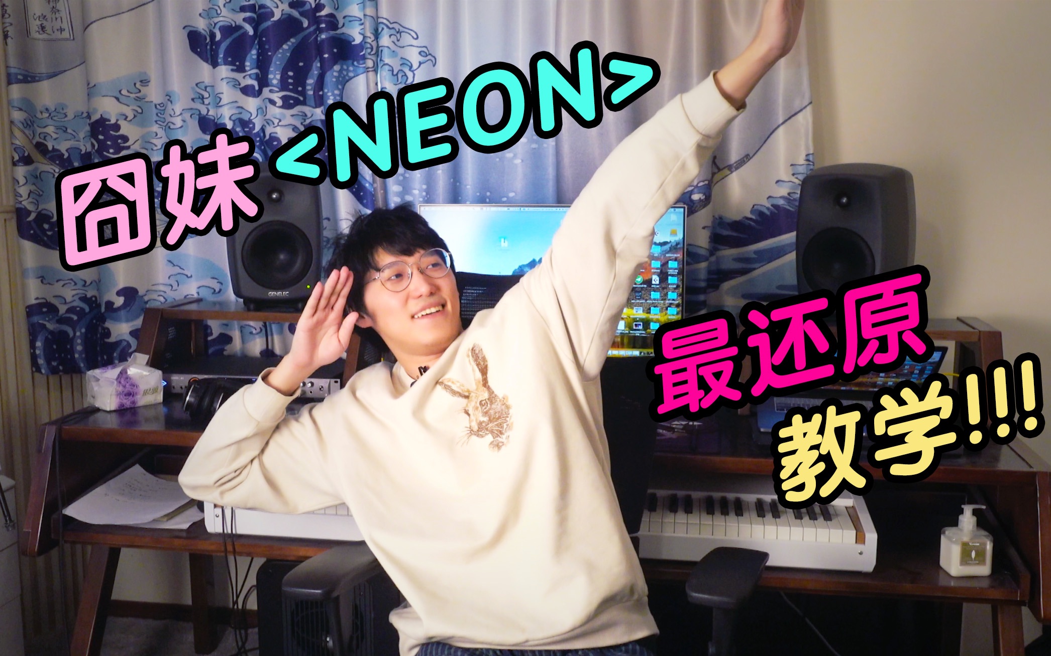 或许是最贴近原版的NEON教学