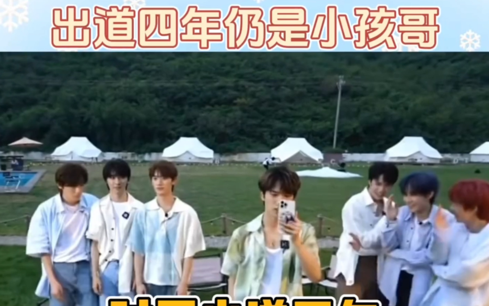 时代少年团出道四年仍是小孩哥!年龄震惊前辈们