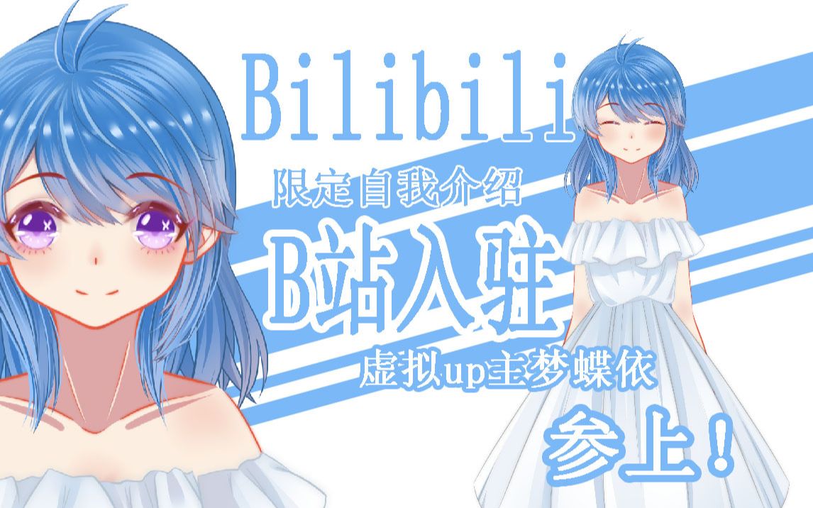 【B站限定自我介绍】是集贫穷沙雕与美丽与一身的小可爱!(并不是)