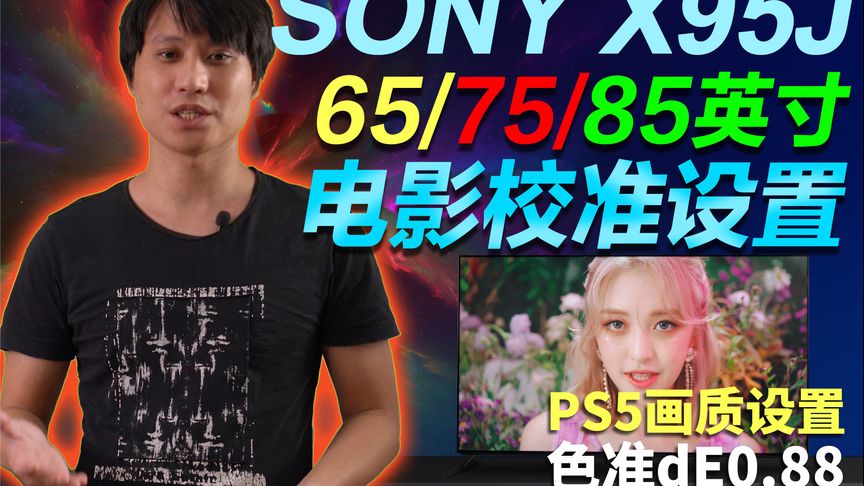 国行索尼X95J校准参数设置