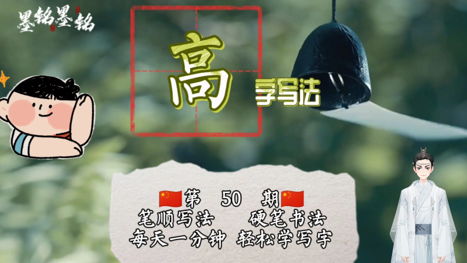 高字笔顺你会写吗?高字书法怎么写才好看呀?高字最新笔画顺序图2021