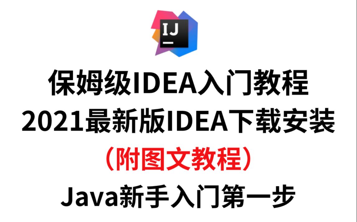 【IDEA保姆级入门教程】2021最新版IDEA下载安装(附图文教程),新手...