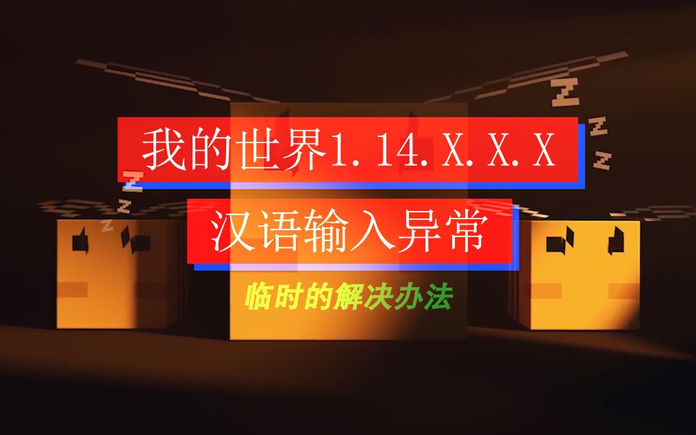 《我的世界•基岩版•国际版1.14》汉语输入法异常(无法切换)解决方案!