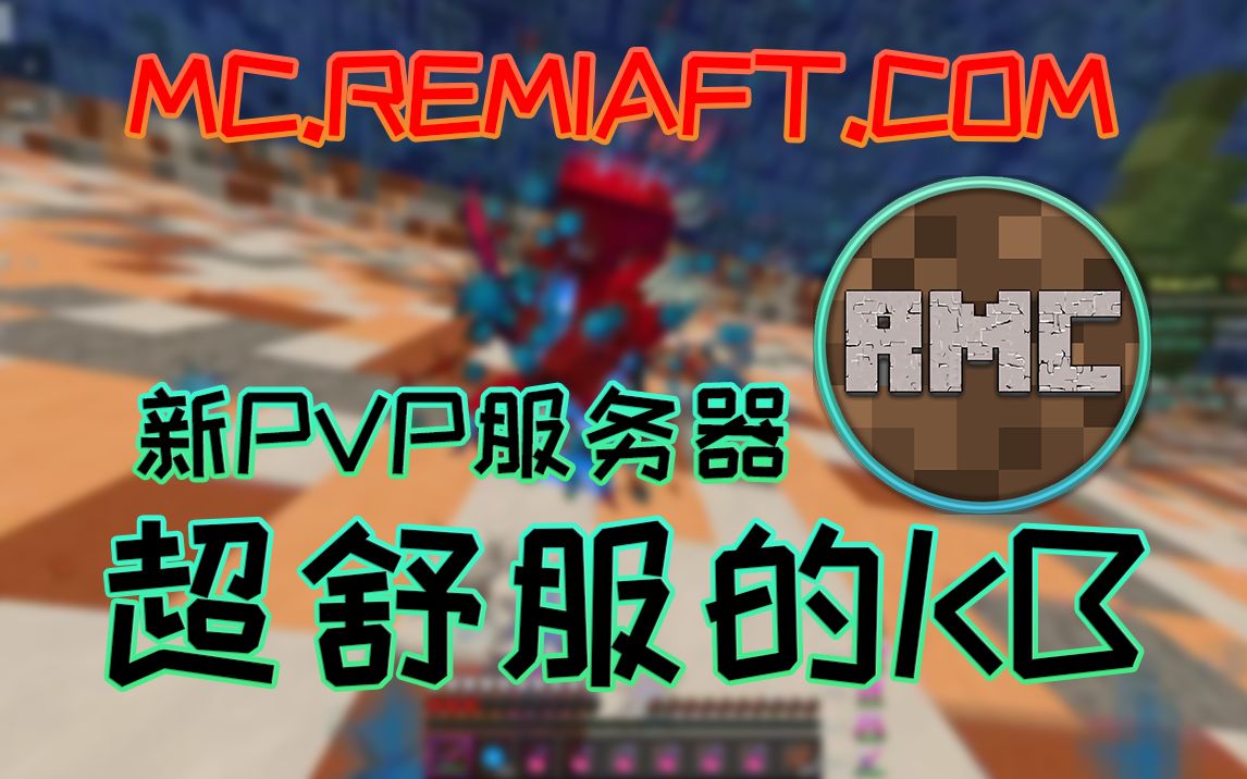 [Remiaft]新PVP服务器!KB贼舒服!