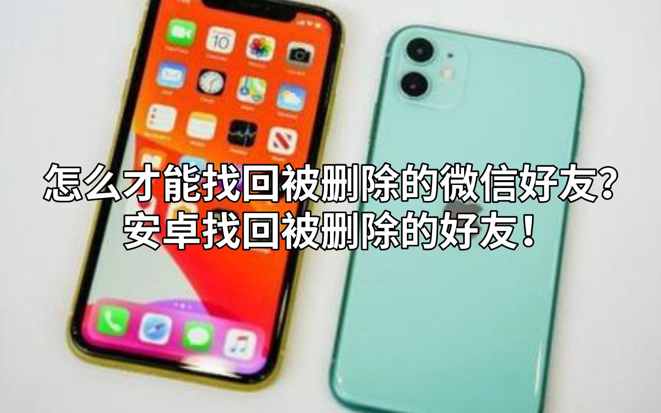 怎么才能找回被删除的微信好友?安卓找回被删除的好友!