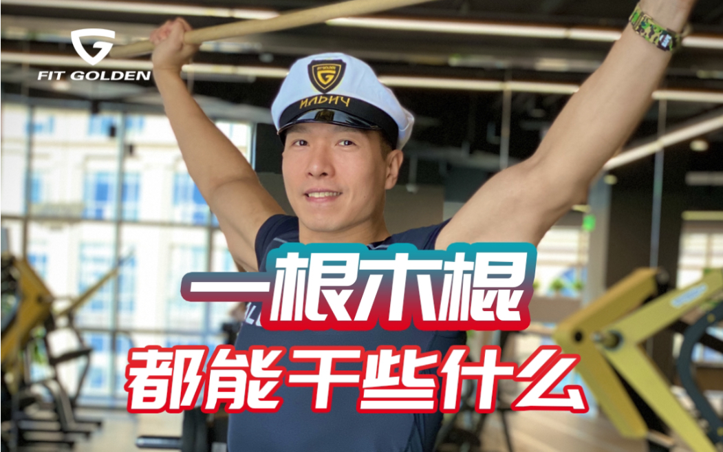 一根木棍,都能干些什么