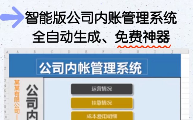 智能版公司内账管理系统,报表全自动生成,堪比神器。