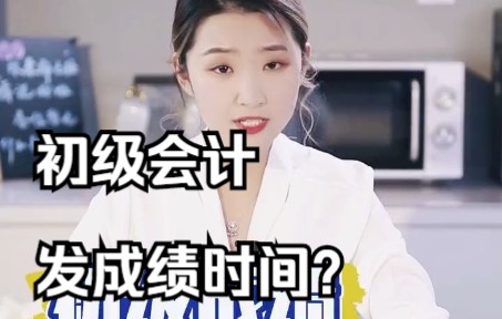 初级会计考试什么时候出成绩?