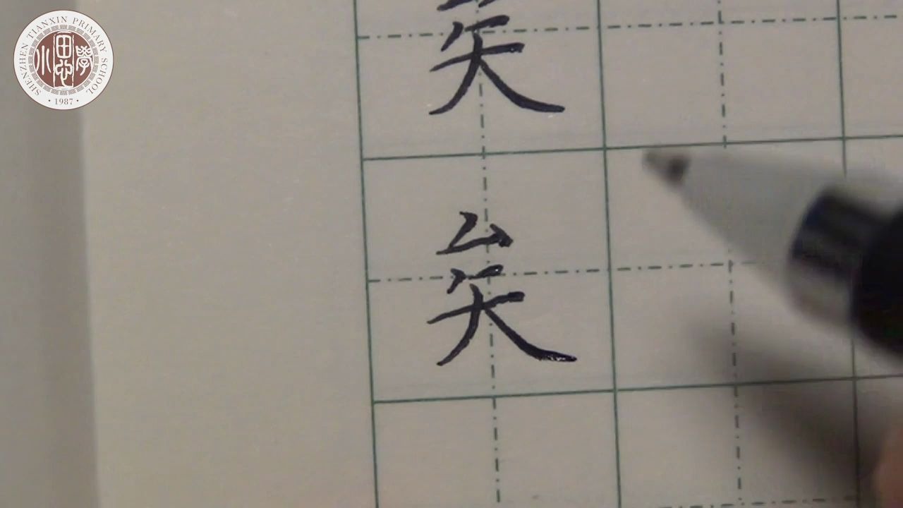 六年级语文上册课文第21课《文言文二则》生字书写示范