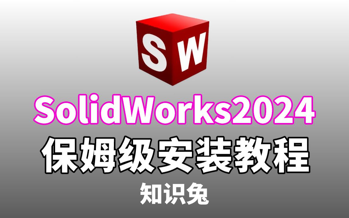 【知识兔SolidWorks教程】SolidWorks2024下载:26.Solidworks草图...