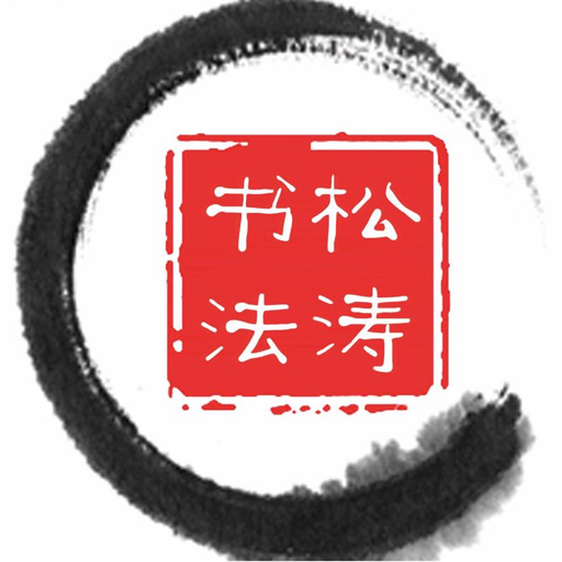 临颍松涛书法学堂 
