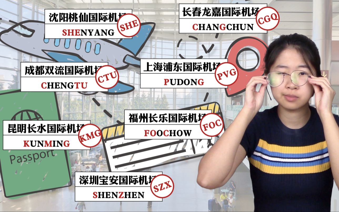 【两分半冷知识#2】中国机场代码都是怎么来的?长春机场为什么叫...