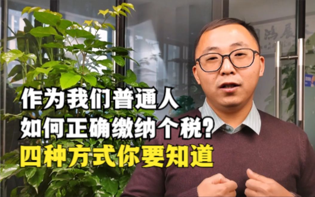 作为我们普通人,如何正确缴纳个税?常见的四种方式你要知道