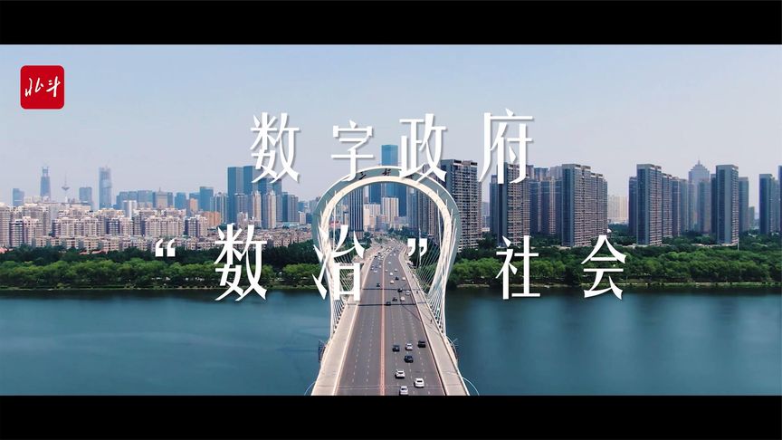 微纪录片《数字辽宁 蝶变之路》(六):数字政府 “数治”社会