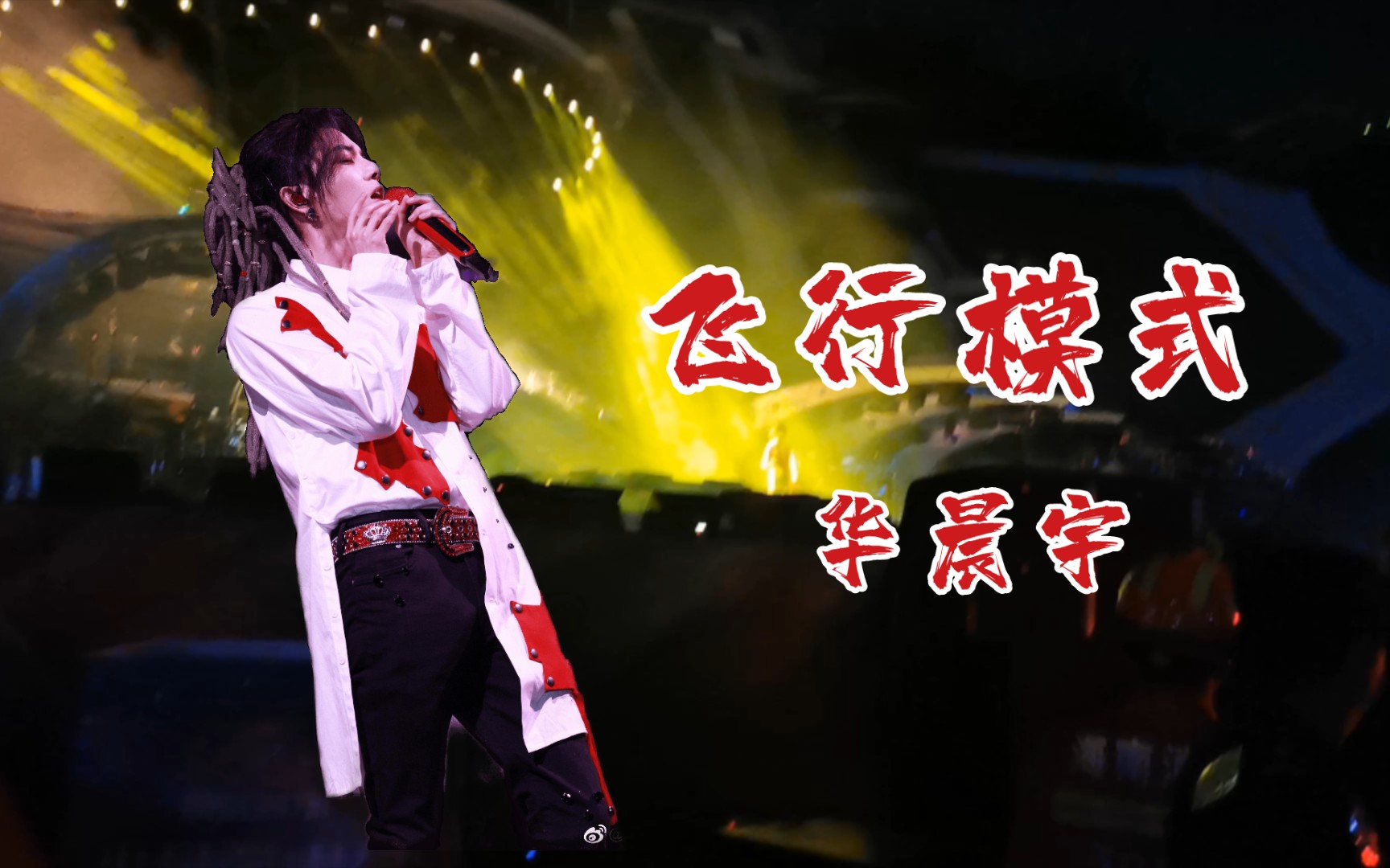 【华晨宇新歌首唱—飞行模式】音质超高,视角绝佳,字幕版