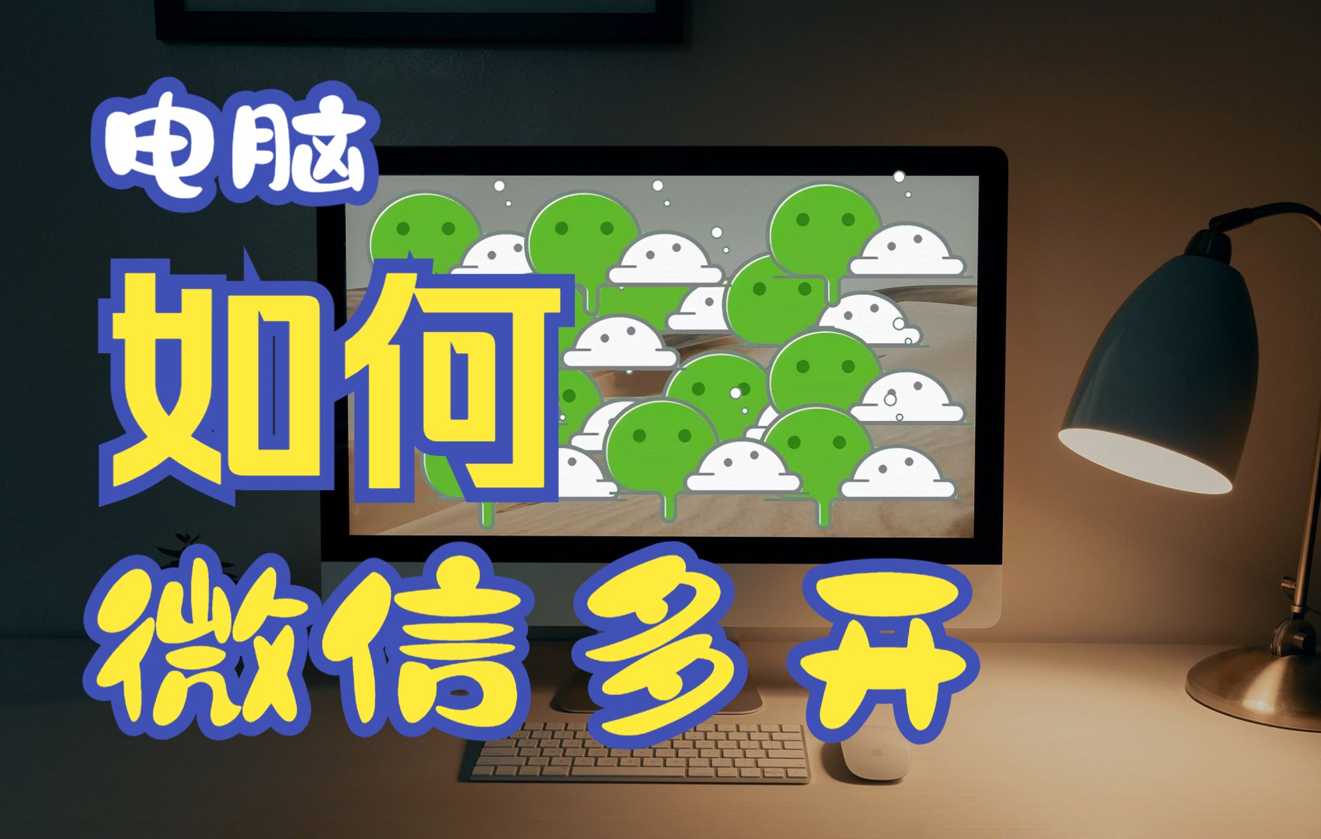 【野生技巧】电脑微信如何多开?