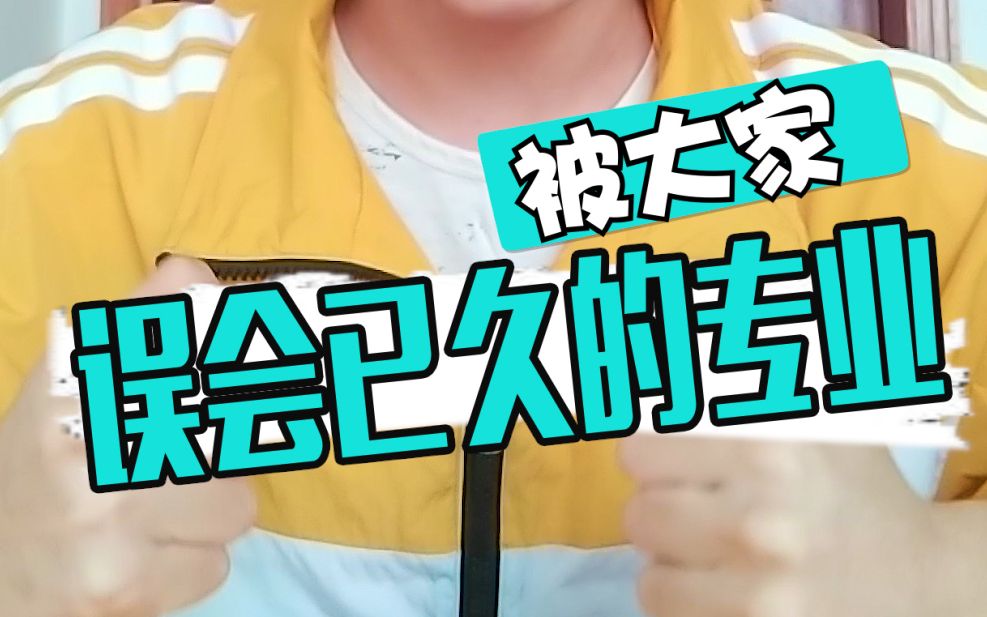 专业选的好,大学没烦恼。可是…你的专业被误解过吗?快来康康嘴角...