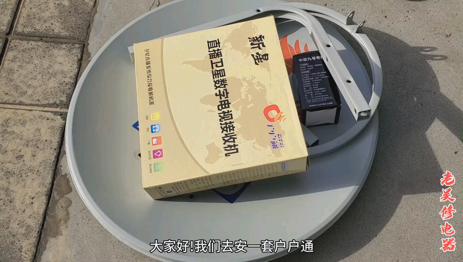 今天安装一套定位的户户通,可以收看62套电视节目,还有47套广播节目