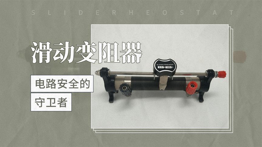 滑动变阻器——电路安全的守卫者