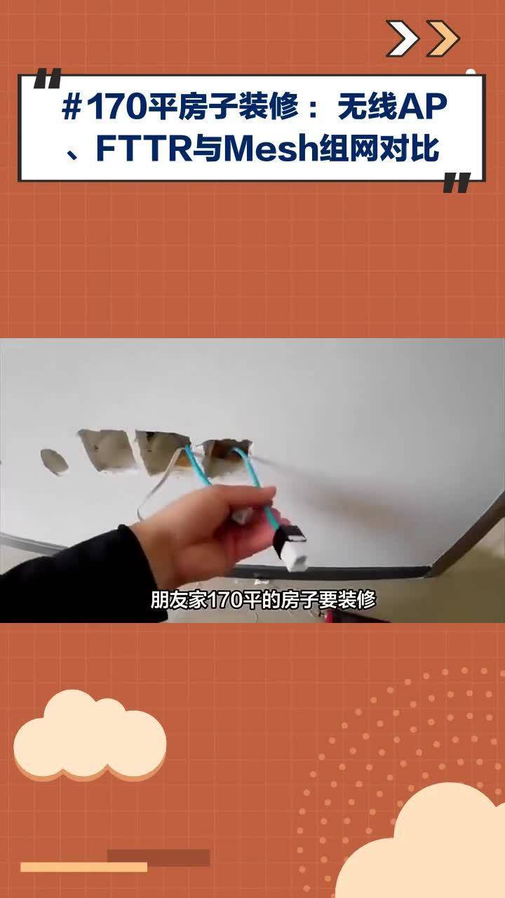 170平房子装修:无线AP、FTTR与Mesh组网对比