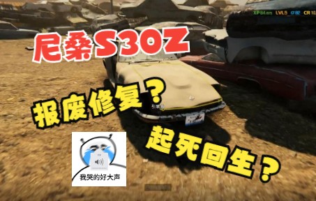 【修车模拟器2021】7400搞了台美女一手尼桑S30z,可我没钱修复它