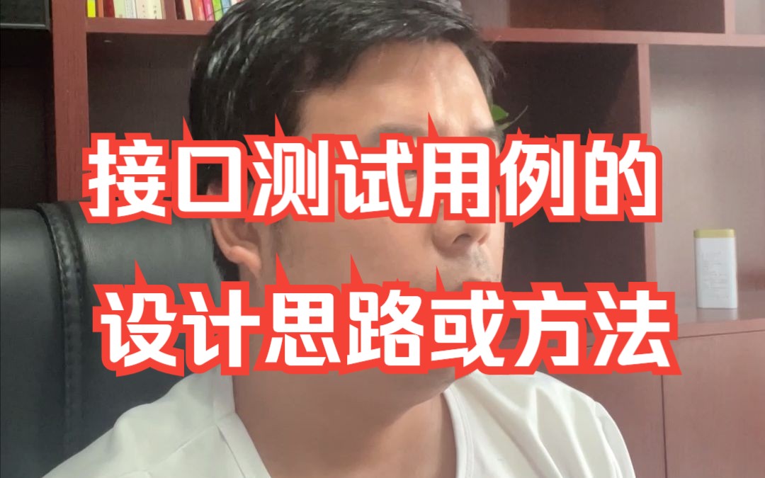 【软件测试】接口测试用例你还不知道怎么写吗?