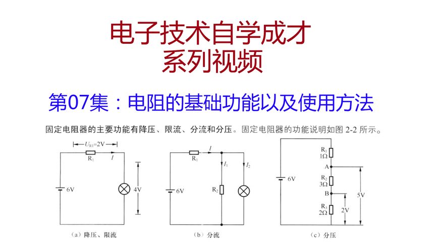 自学电子系列视频:电阻的基础功能以及使用方法