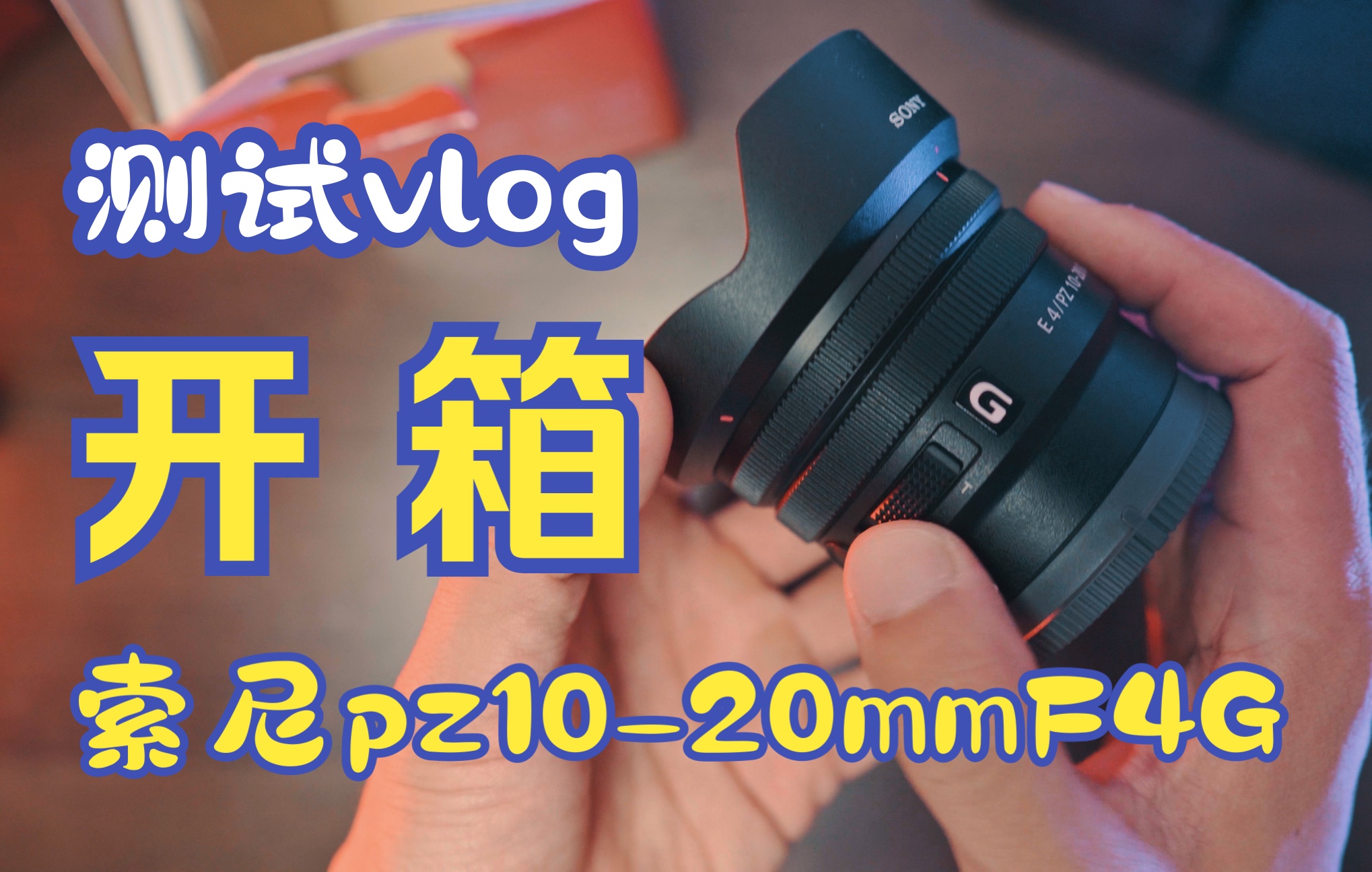 开箱VLOG|索尼pz 10-20mm F4G 户外测试 随手记录海边钓鱼 假期...