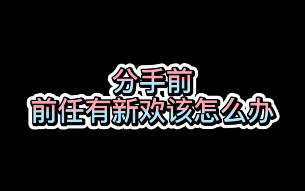 分手前前任有新欢该怎么办