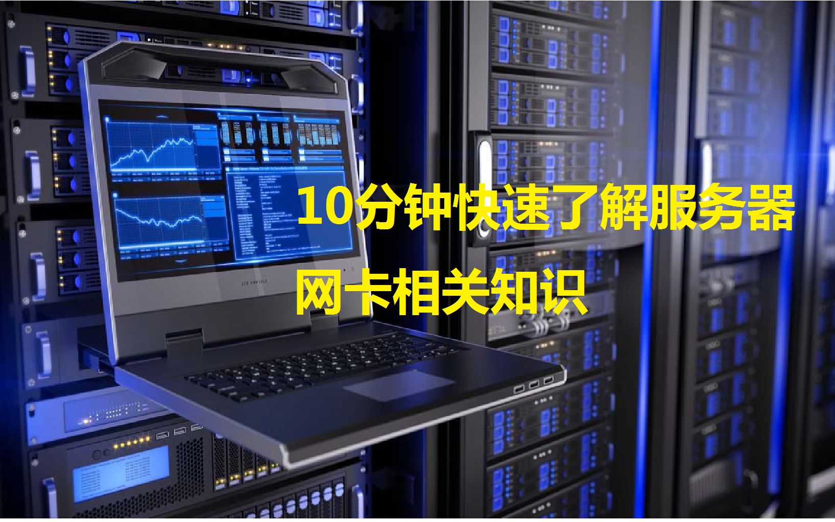 服务器核心部件之网卡知识讲解(Intel、Mellanox等)