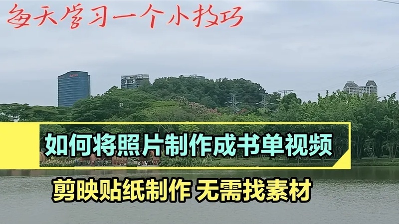 将照片制作网上超火的书单视频剪映贴纸功能就能制作无需找素材