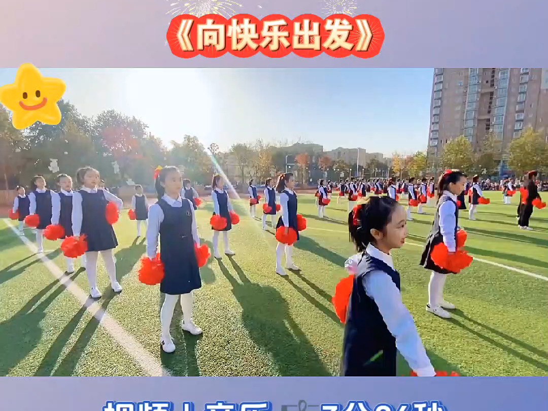 运动会啦啦操《向快乐出发》运动会开幕式入场舞蹈#集体操节奏感...
