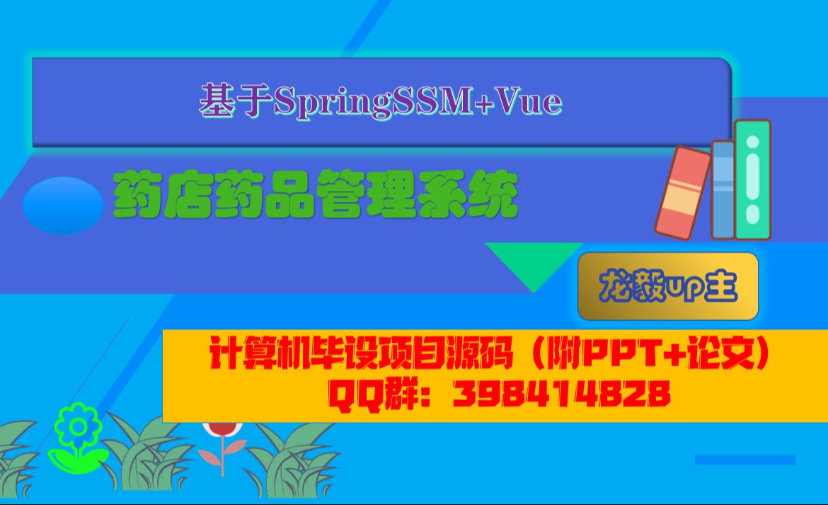 基于SpringSSM+Vue前后端分离的药店药品管理系统