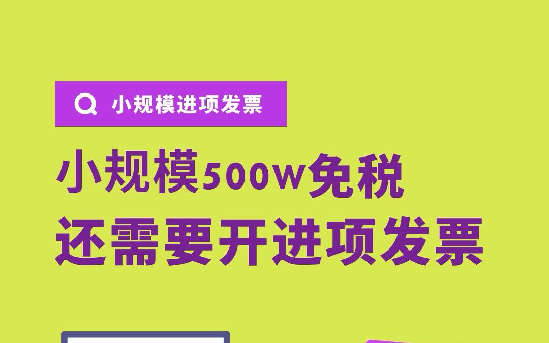 小规模500w免税,还需要开进项票吗?