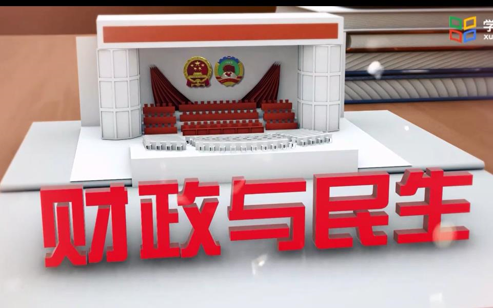 【辽宁大学】财政与民生【全58讲】【持续更新】