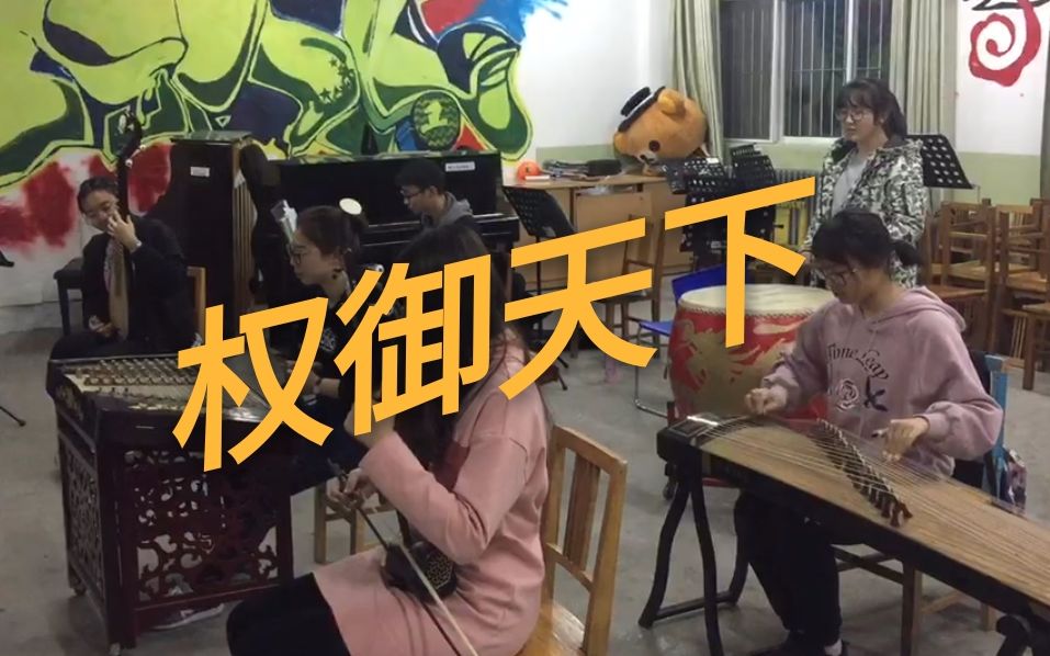 【权御天下】民乐合奏/闪光少女版