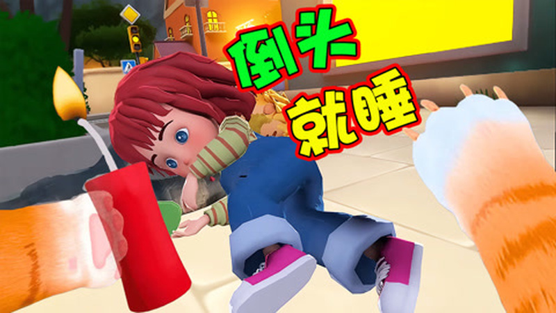 猫咪模拟器:小孩身体好!倒头就睡!