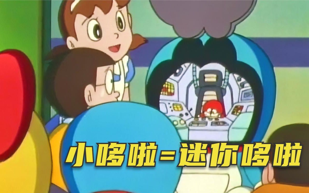 哆啦a梦:迷你哆啦伪装成小哆啦照顾大雄,竟然没人看出来!