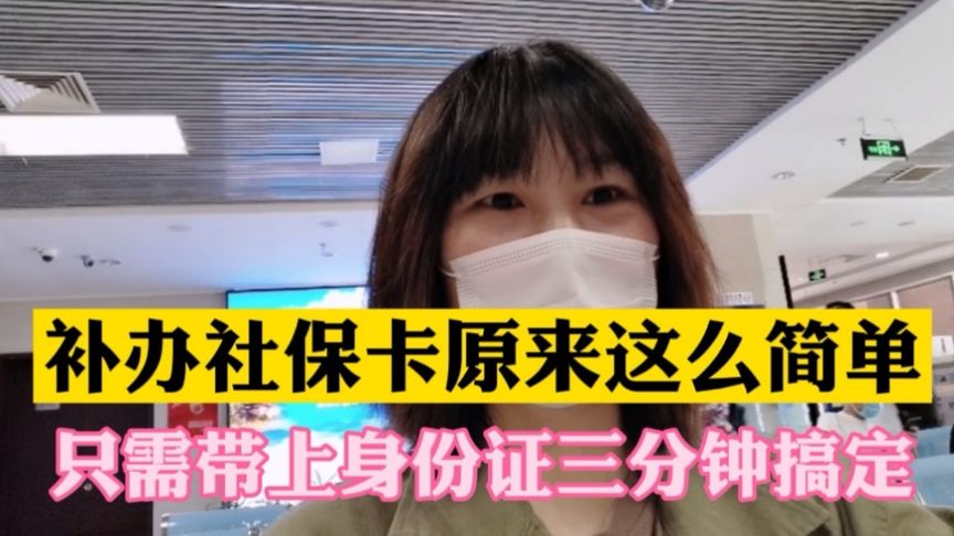 补办社保卡很简单。带上身份证上大厅3分钟搞定,4个工作日后可领