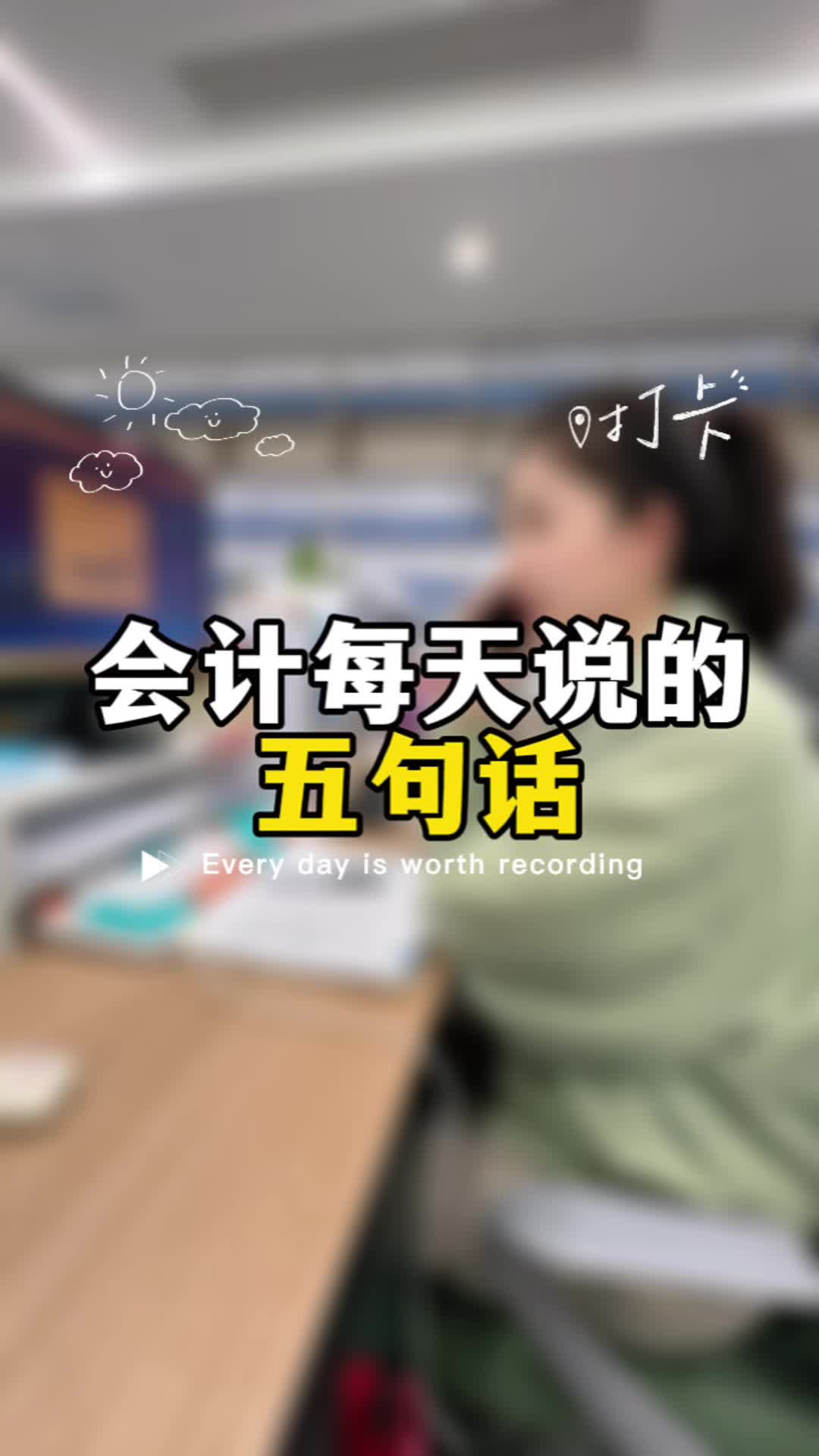 会计工作每天必说的5句话ߤ�#内容过于真实 #会计日常 #短视频运营 ...