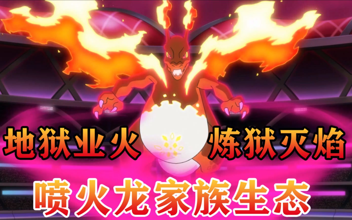 【宝可梦生态介绍07】从萌物到高帅——喷火龙家族生态介绍!