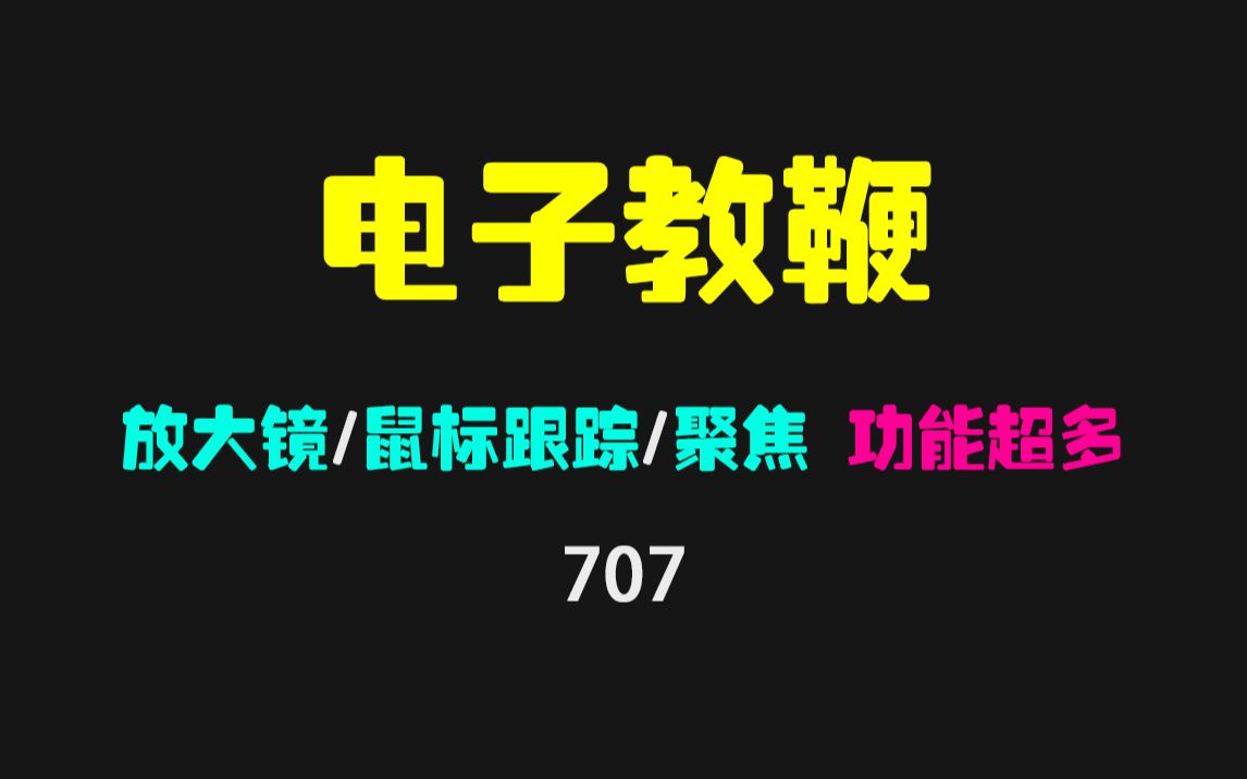 电脑上好用的教鞭软件:鼠标跟踪/键盘按键/聚焦显示