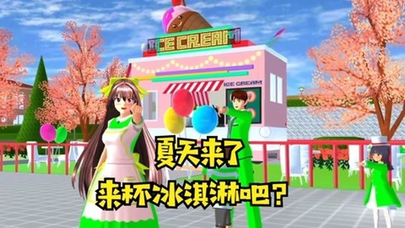 樱花校园模拟器,炎炎夏日来了!来杯超赞的冰淇淋吧
