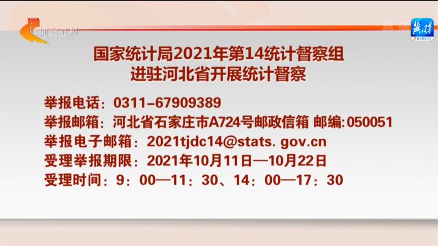 国家统计局2021年第14统计督察组进驻河北省开展统计督察