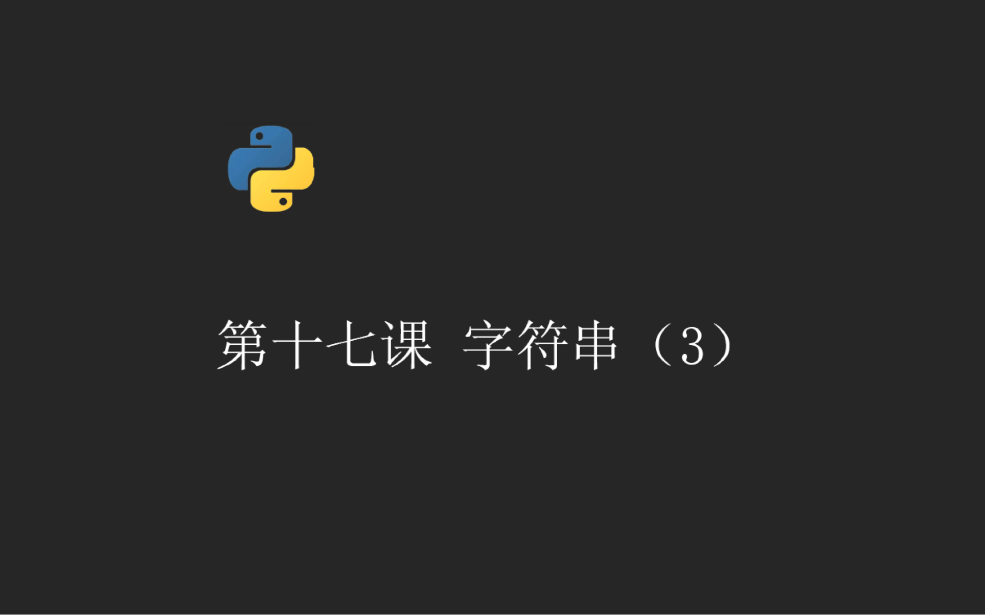 python之字符串3