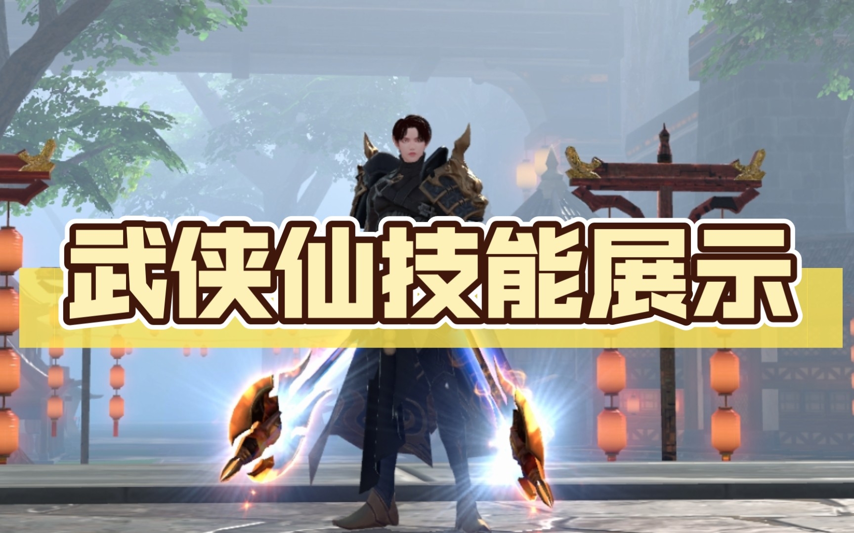 完美世界武侠仙技能展示