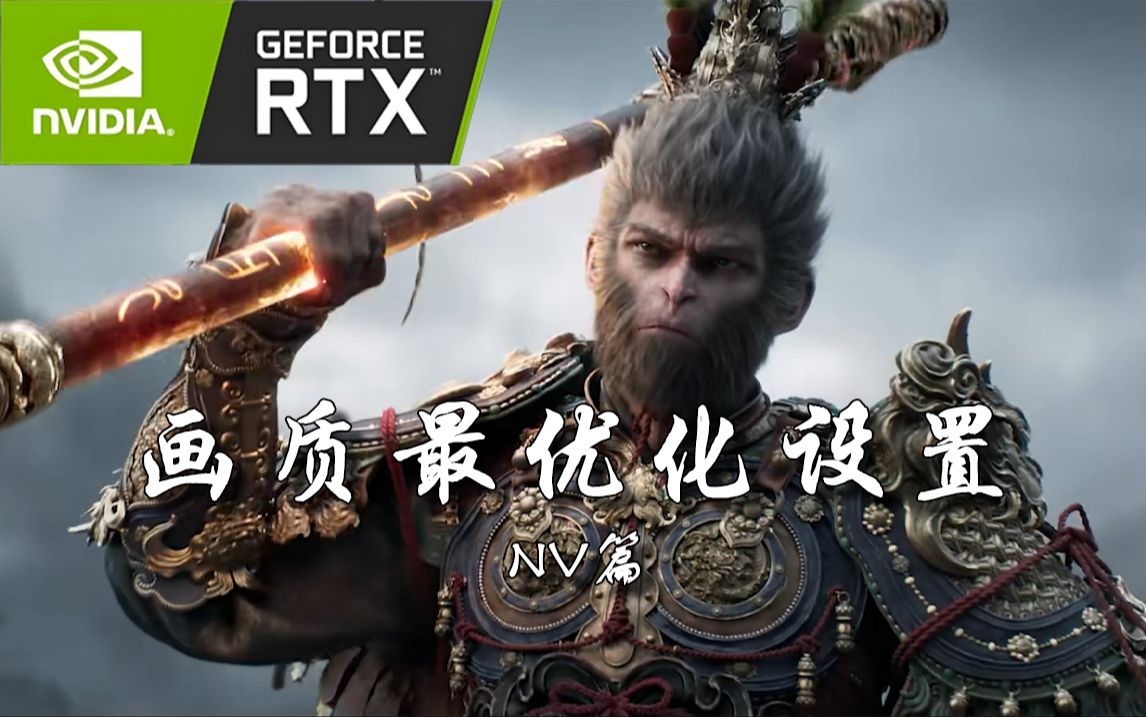 GTX1650也能玩!黑神话悟空画质设置N卡篇